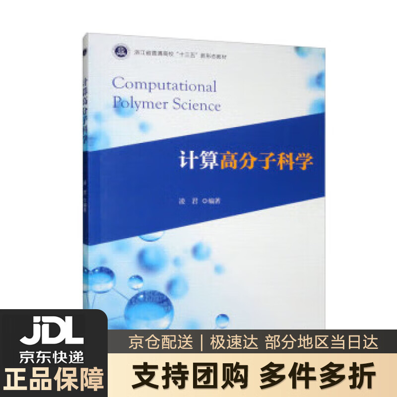 【 送货上门】计算高分子科学