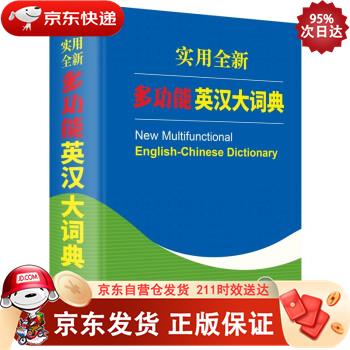 实用全新多功能英汉大词典 9787517608301SN4493