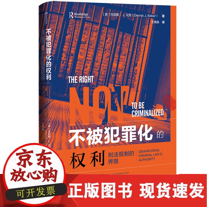 C 书籍 不被犯罪化的权利刑法规制的界限 [英]丹尼斯·J.贝克著王晓晓译 刑事拘留的规范依据宪法法律法