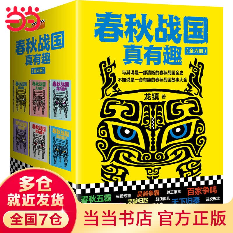 春秋战国真有趣（套装全6册）（与其说是一部清晰的春秋战国史，不如说是一部有趣的春秋战国故事大全。）