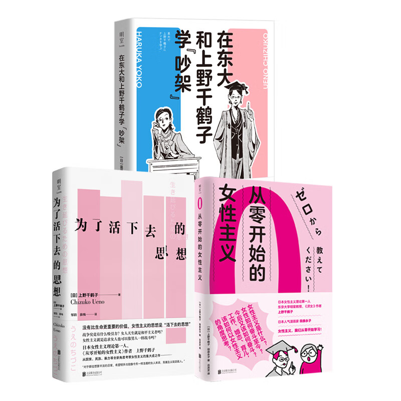 多面上野千鹤子（从零开始的女性主义+为了活下去的思想+在东大和上野千鹤子学“吵架”）（京东专供）