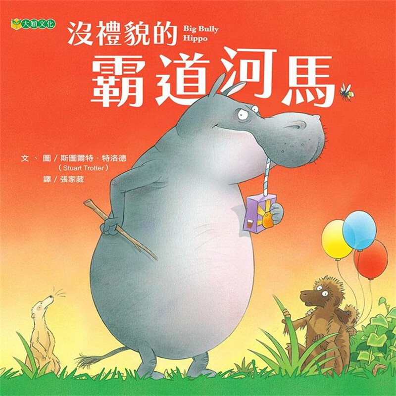 没礼貌的霸道河马 大颖 斯图尔特特洛德 台版图书【神话典传】