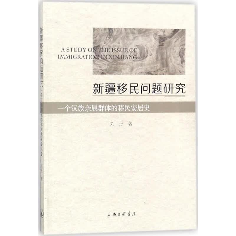 新疆移民问题研究 刘丹 著 9787542661807 上海三联书店