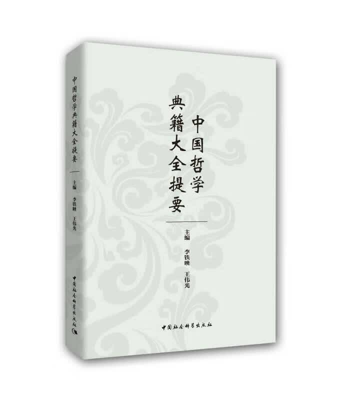 中国哲学典籍大全提要