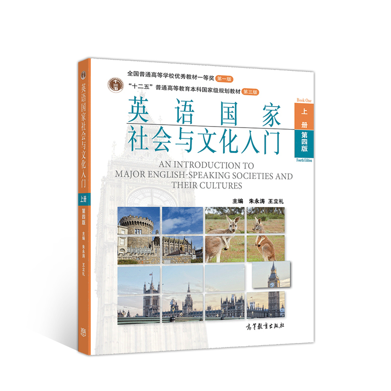 《英语国家社会与文化入门》上册 (第四版)