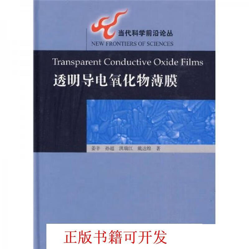 透明导电氧化物薄膜 姜辛 高等教育出版社 9787040250596