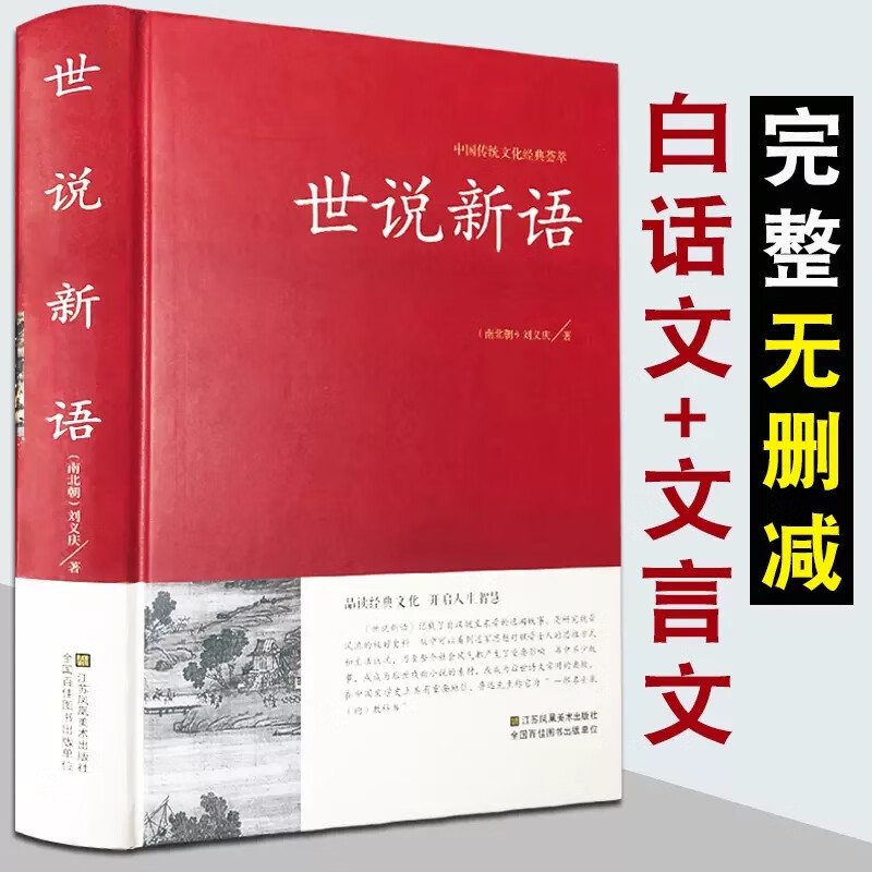 世说新语 精装完整版无删减刘义庆 文言文+白话文翻译 青少年小学生初中七年级必读学生版人民古典