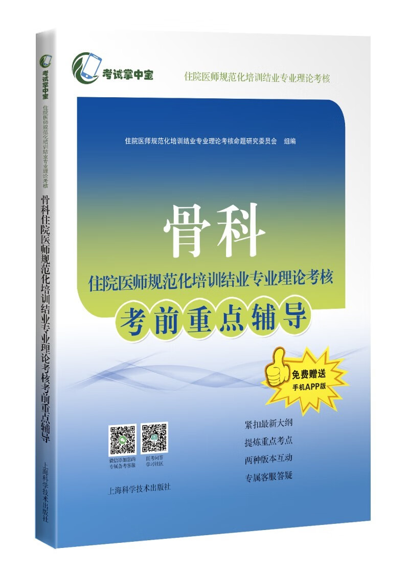 骨科住院医师规范化培训结业专业理论考核考前重点辅导