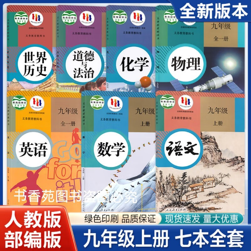 2022包邮九年级上册全套书语文数学英语物理化学历史政治全套课本初三3上学期部编版世界历史道德与