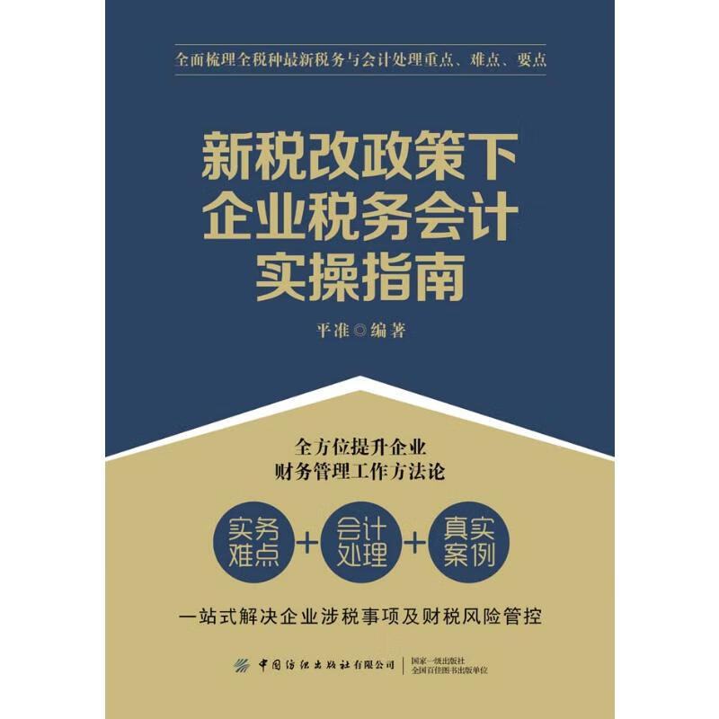 新税改政策下企业税务会计实操指南 平准 /注册税务师
