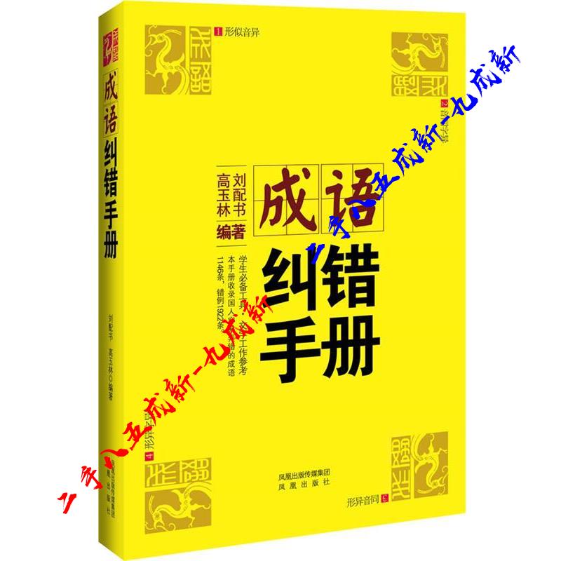 成语纠错手册 刘配书 凤凰出版社 9787550605107