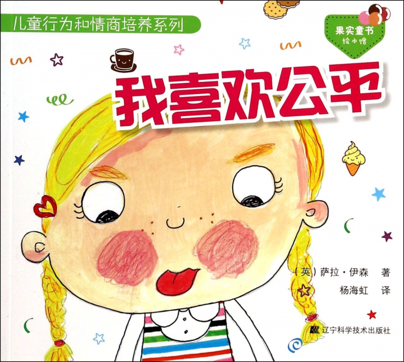 我喜欢公平/儿童行为和情商培养系列