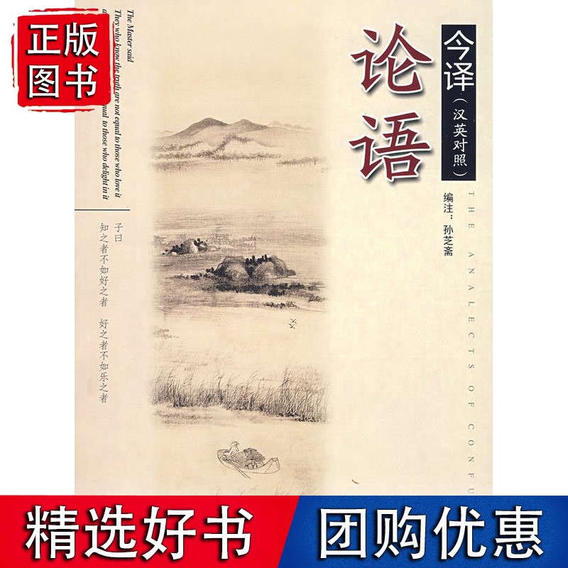 论语今译(中英)