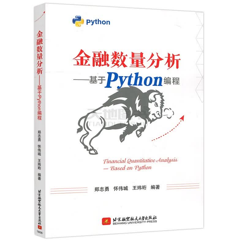 现货包邮 北航 金融数量分析——基于Python编程 郑志勇 怀伟城 王玮珩 金融数学 金融工程