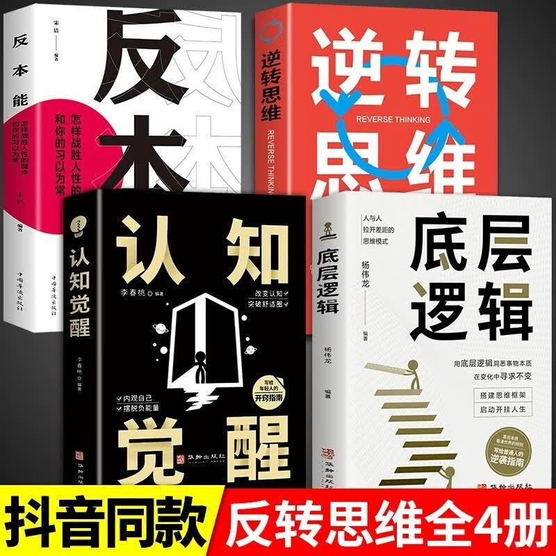 底层逻辑+认知觉醒:看清这个世界的底牌 自我认知深度改变思维刻意练习 刘润吕白顶层认知 商业思维社交管理沟通成功励志书籍 【4册】底层逻辑+认知觉醒+反本能+逆转思维