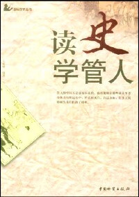 读史学管人【特惠】