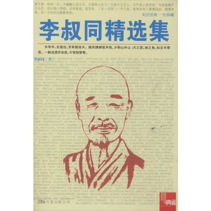 典藏:李叔同精选集 李叔同 万卷出版公司