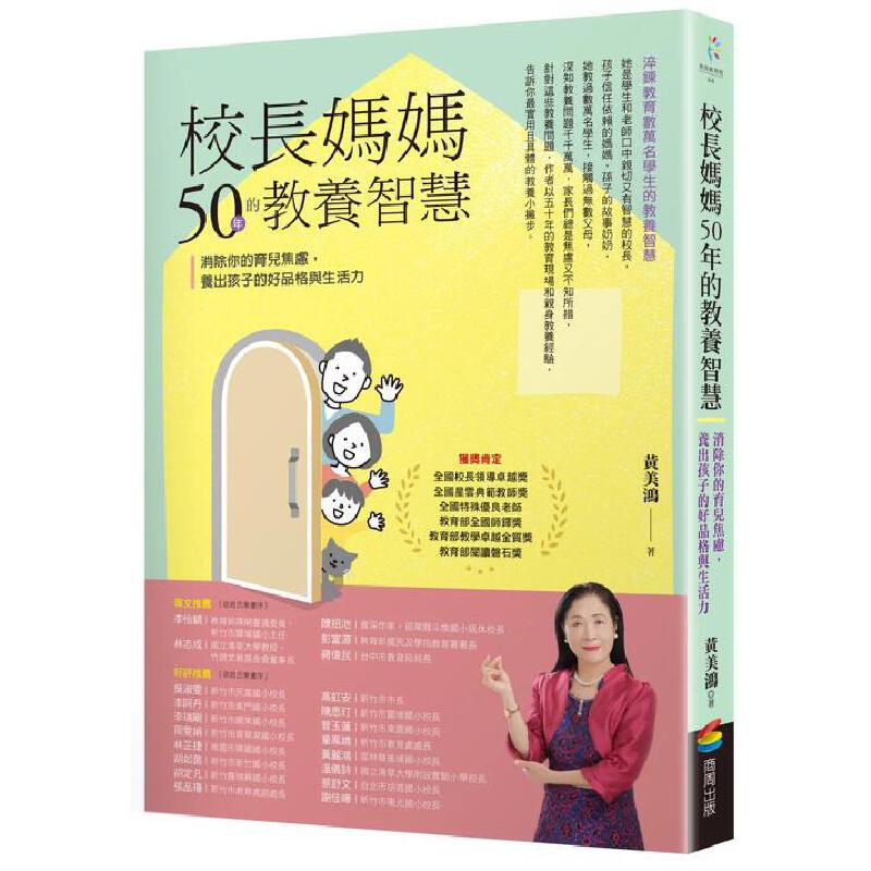 预售 校长妈妈50年的教养智慧：消除你的育儿焦虑，养出孩子的好品格与生活力 商周出版 黄美鸿