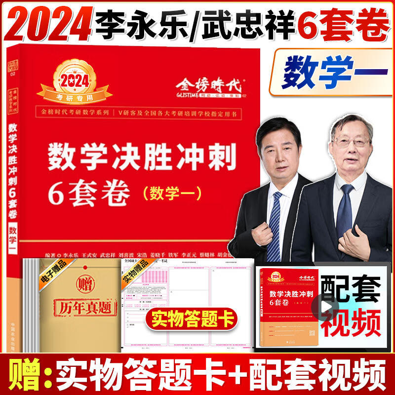 2024考研数学一 李永乐·王式安·武忠祥 数学决胜冲刺6套卷 图书