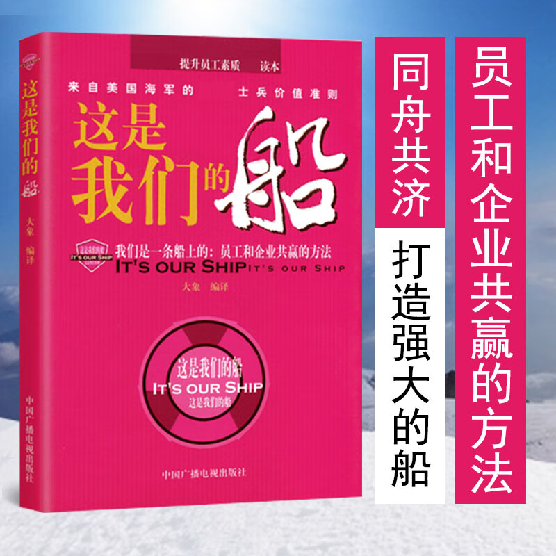 这是我们的船 企业管理与培训书让企业和员工共赢贯彻到个人的商务领域 风行西方企业界的士兵员工 好书