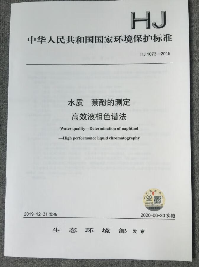 HJ 1073-2019 水质 萘酚的测定 高效液相色谱法