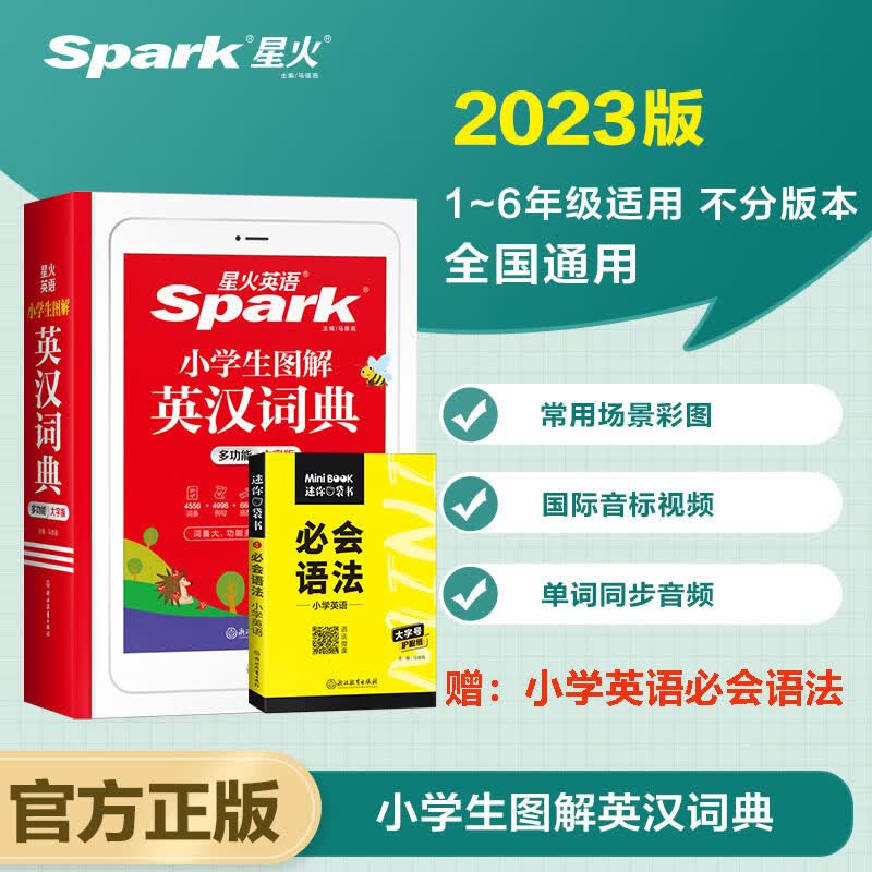 星火英语2023小学生图解英汉词典多功能大字版（赠小学英语必会语法）