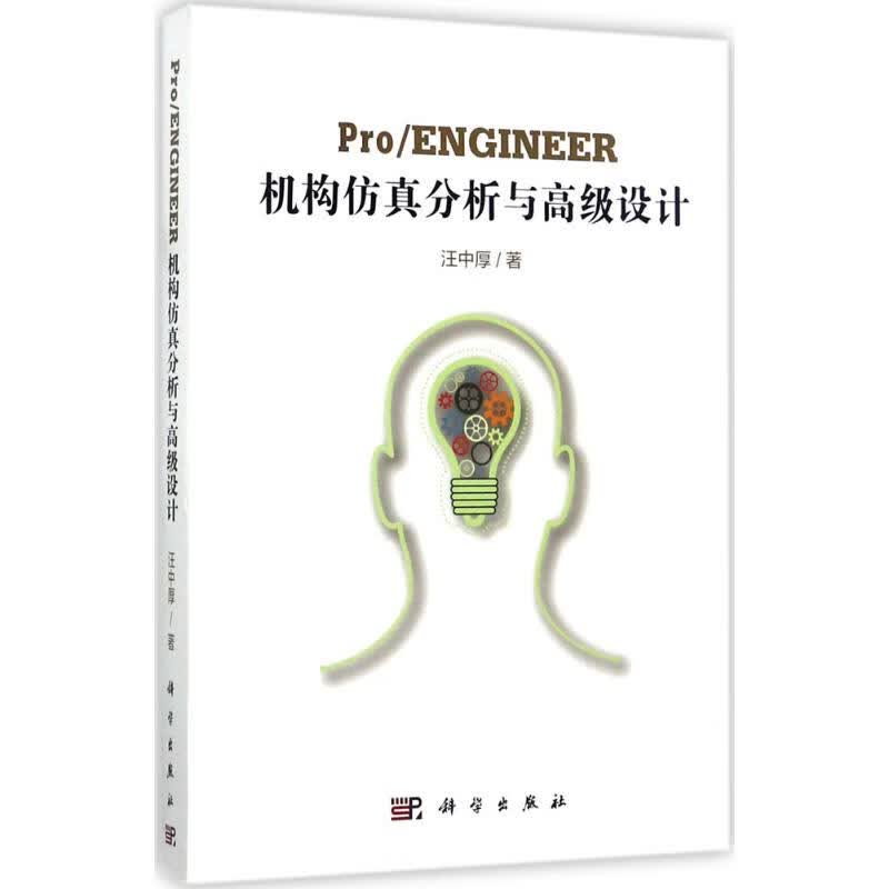 Pro/ENGINEER机构仿真分析与高级设计