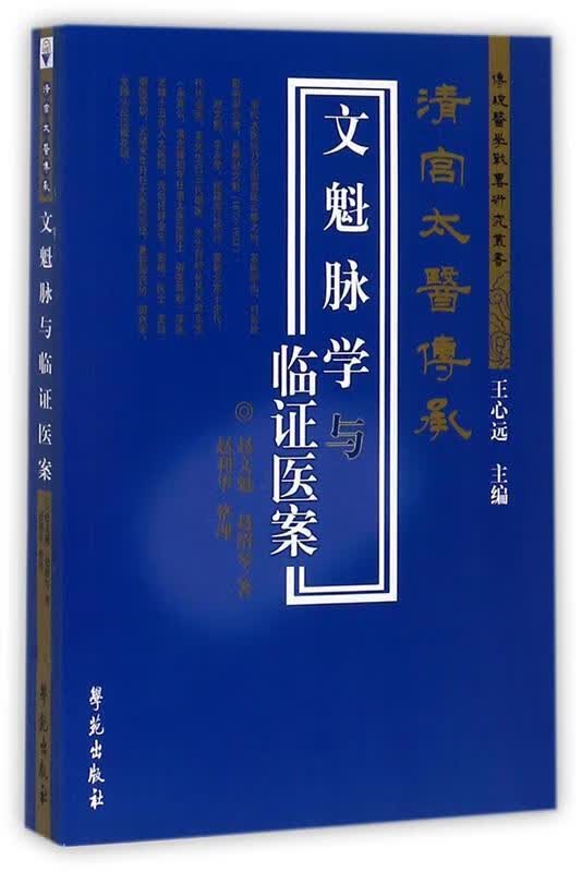 文魁脉学与临证医案