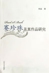 赛珍珠及其作品研究