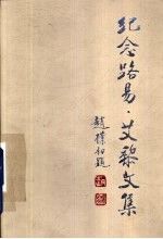 纪念路易·艾黎文集