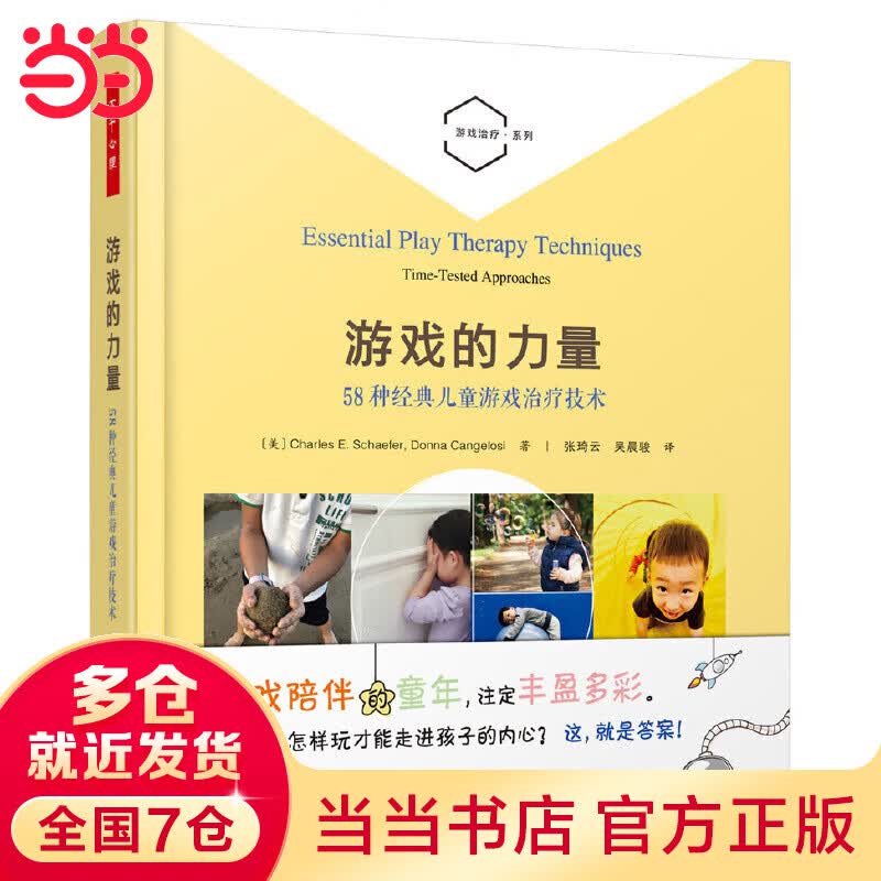 万千心理·游戏的力量：58种经典游戏治疗技术