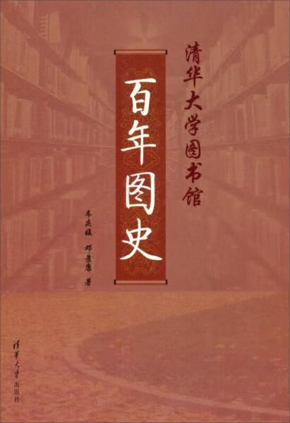 清华学图书馆：百年图史