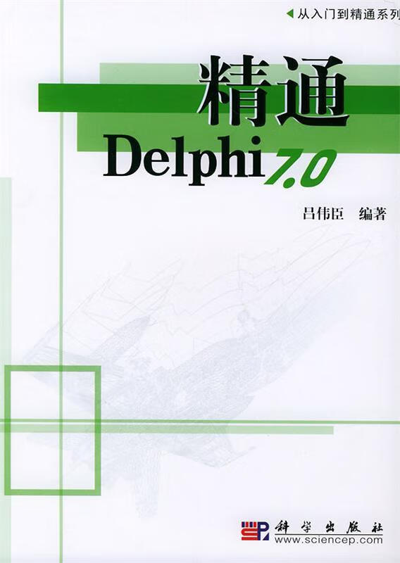 精通Delphi7 0 吕伟臣 著【书】