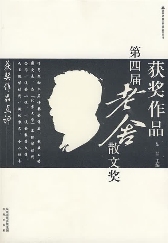 第四届老舍散文奖获奖作品