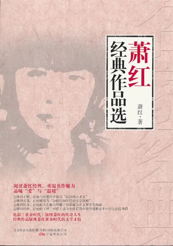 萧红经典作品选【精选】