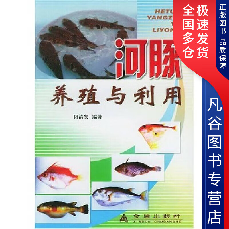 【书】河豚养殖与利用