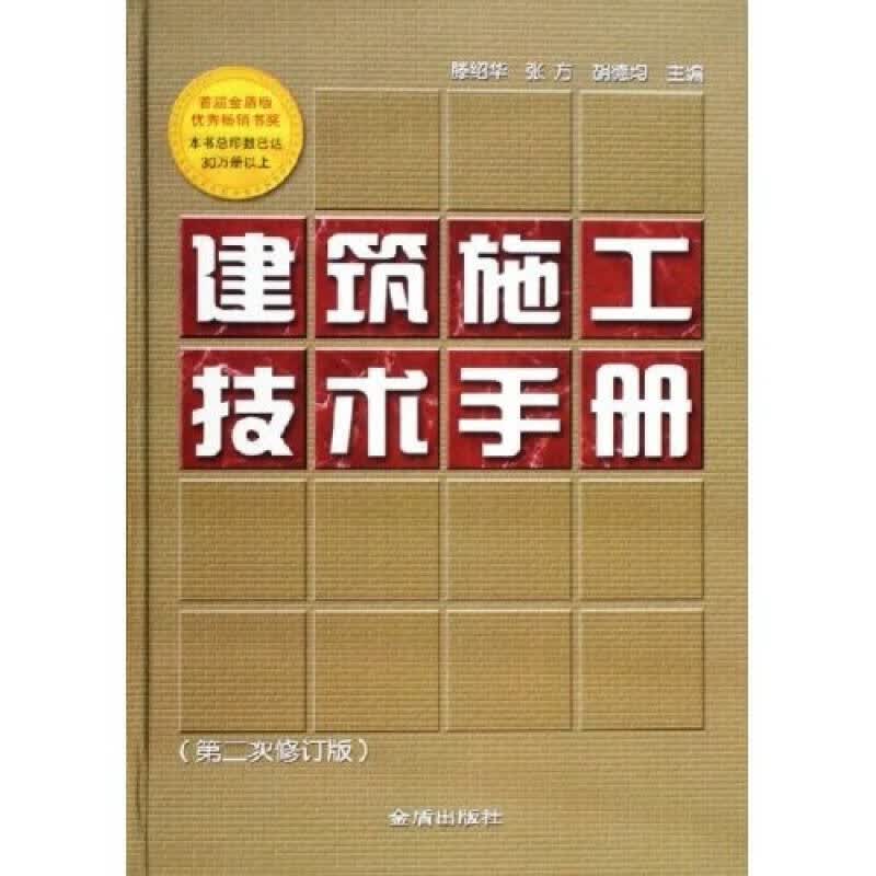建筑施工技术手册（第2次修订版）【好书】