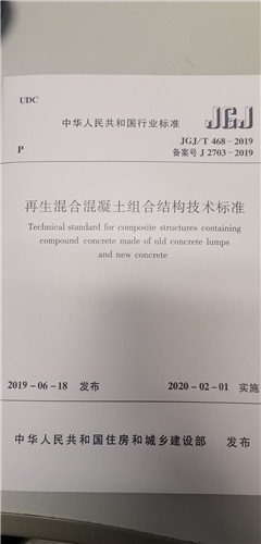 再生混合混凝土组合结构技术标准 JGJ/T468-2019 中国建筑工业出版社