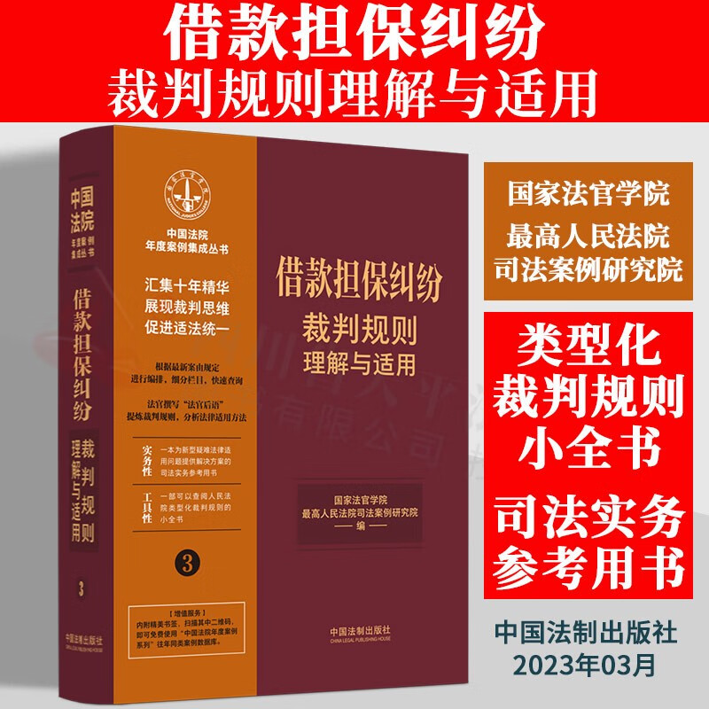 2023新书 借款担保纠纷裁判规则理解与适用 法院年度案例集成丛书 疑难新型典型案例 类型化裁判规则 司法实务参考用书 小全书