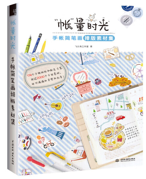 “帐”量时光：手帐简笔画排版素材集9787517062615中国水利水电飞乐鸟工作室