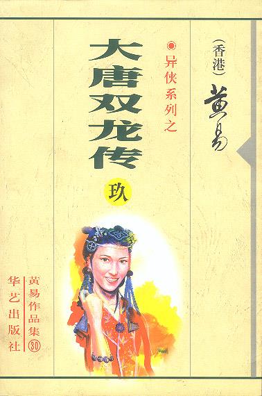 异侠系列之大唐双龙传