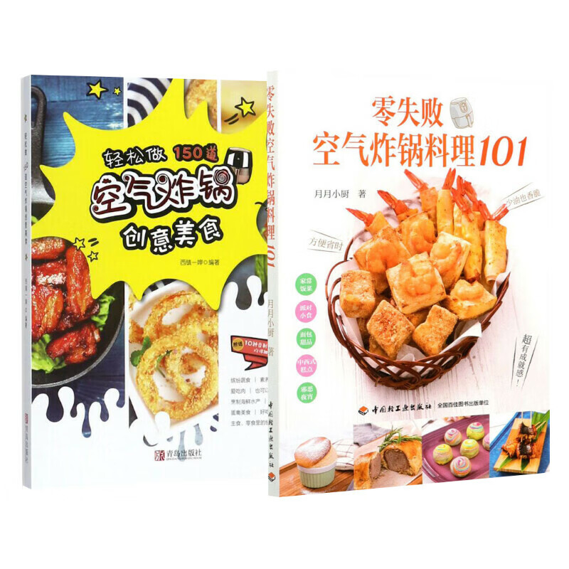 空气炸锅食谱2册轻松做150道空气炸锅创意美食+零失败空气炸锅料理101家常菜谱大家用空气炸锅食谱零