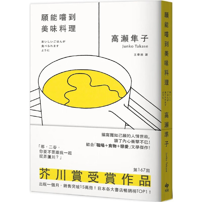 现货 愿能尝到美味料理【芥川赏受赏作！横扫日本各大书店之话题作品】 悦知文化 高濑隼子
