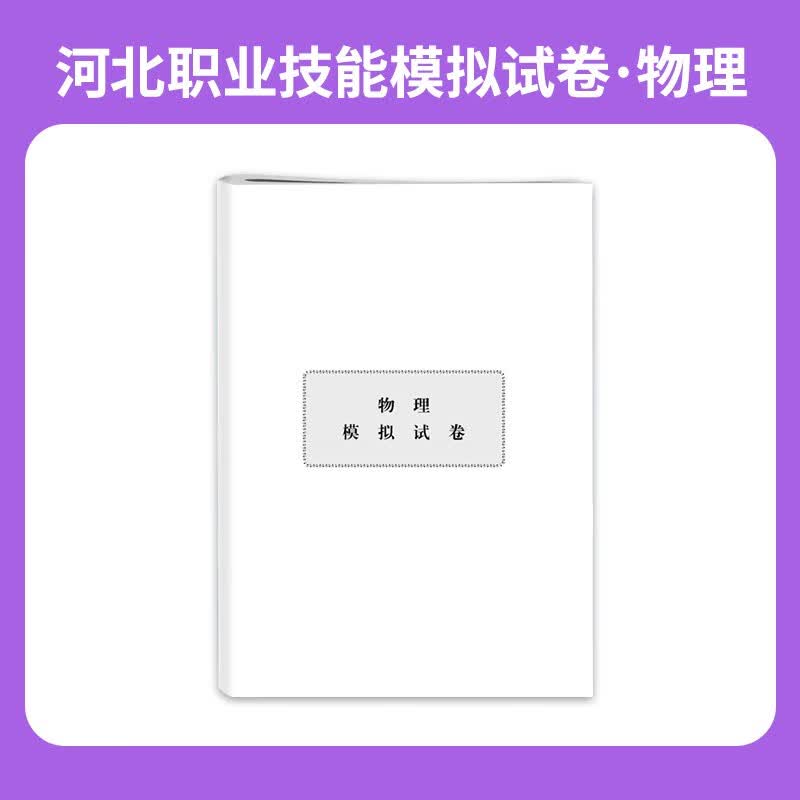 2023年河北高职单招考试模拟试卷语文数学英语每科20套装重点难点检测卷高职单招考试复习资料中职生对 河北高职单招考试模拟试卷物理 高中通用