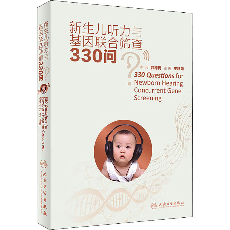 新生儿听力与基因联合筛查330问