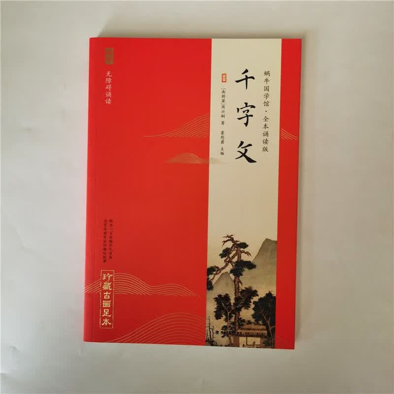 蜗牛 论语 生必背古诗词75 笠翁对韵 千字文 弟子规 声律 千字文
