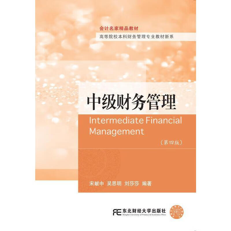 速发中级财务管理（第四版）