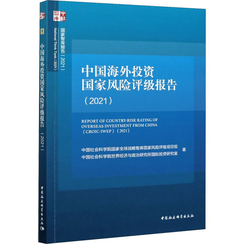 中国海外投资国家风险评级报告(2021) 图书
