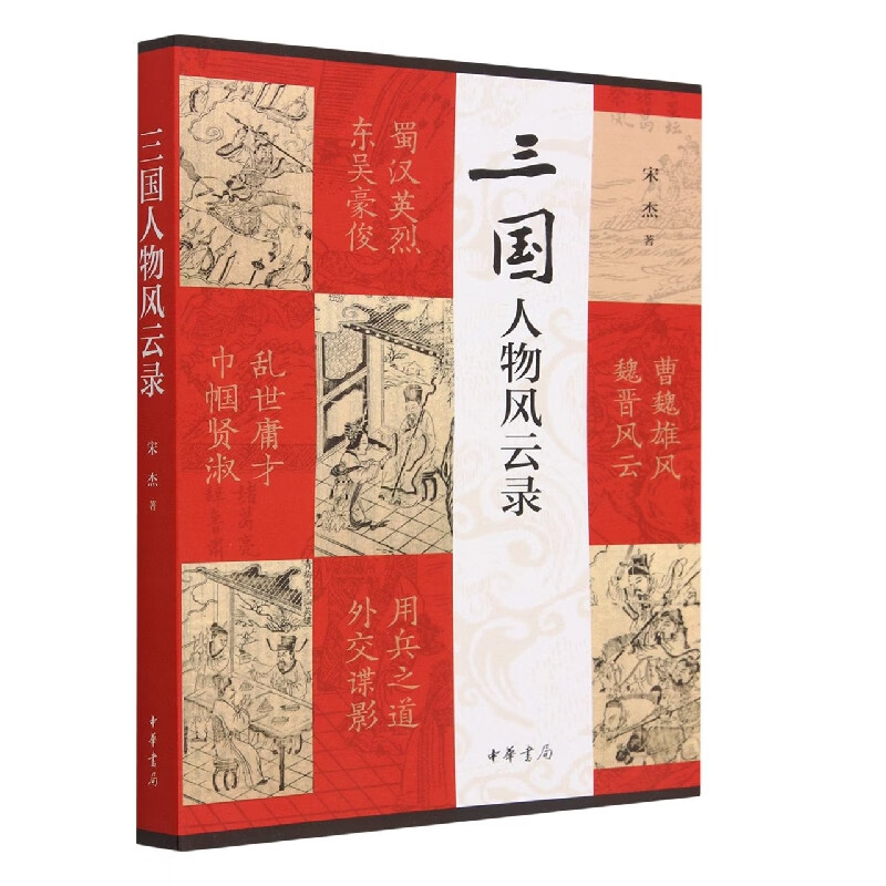 【现货】三国人物风云录