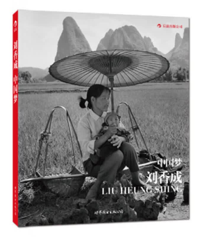 中国梦 刘香成摄影三十年（平装版）【好书】
